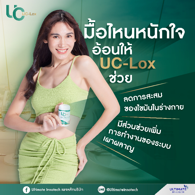 UC-Lox (ยูซี-ล็อกซ์) – Ultimate Innotech