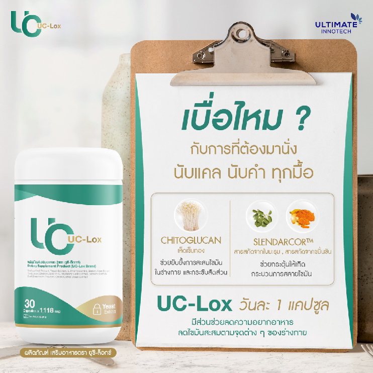 UC-Lox (ยูซี-ล็อกซ์) – Ultimate Innotech